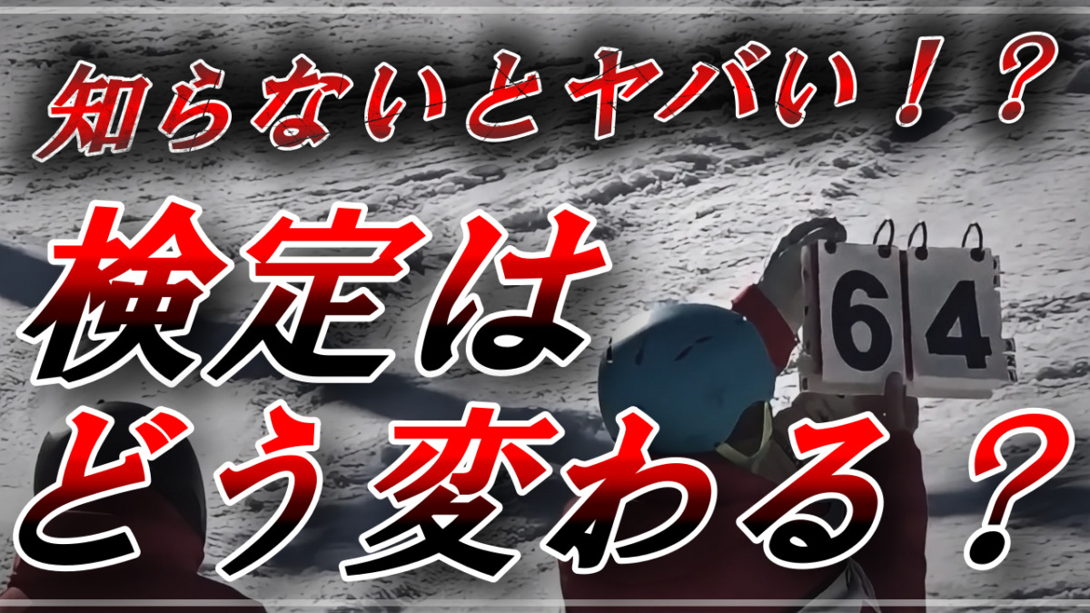 【知らないとヤバい！？】SAJ新教程でスキー検定はどう変わる？ 更新情報を徹底考察！